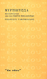 Μυρτιωτισσα // Μια Παρουσιαση Απο Τον Γιωργο Μπαλουρδο - Μυρτιωτισσα ...
