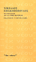 ΝΙΚΟΛΑΟΣ ΕΠΙΣΚΟΠΟΠΟΥΛΟΣ // ΜΙΑ ΠΑΡΟΥΣΙΑΣΗ ΑΠΟ ΤΟΝ ΝΙΚΟ ΜΑΥΡΕΛΟ ...