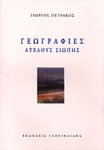 Γεωγραφιες Ατελους Σιωπης - Πετρακος Γιωργος - Βιβλιοπωλείο Πολιτεία
