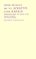 Με Το Αγκιστρι Στην Καρδια // Επιλογη Απο Το Εργο Του - Michaux Henri ...