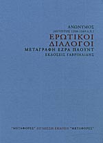 Ερωτικοι Διαλογοι // Μεταγραφη Εζρα Παουντ - Ανωνυμος - Βιβλιοπωλείο ...