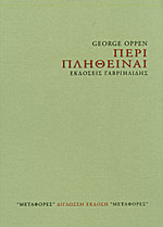 Περι Πληθειναι - Oppen George - Βιβλιοπωλείο Πολιτεία