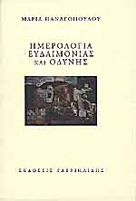 Ημερολογια Ευδαιμονιας Και Οδυνης - Παναγοπουλου Μαρια - Βιβλιοπωλείο ...
