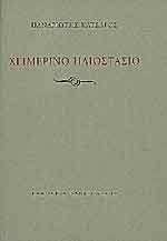 Χειμερινο Ηλιοστασιο // Εικοσι Τεσσερα Ποιηματα Και Ενα Επιμετρο Της ...