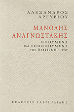 ΜΑΝΟΛΗΣ ΑΝΑΓΝΩΣΤΑΚΗΣ // ΝΟΟΥΜΕΝΑ ΚΑΙ ΥΠΟΝΟΟΥΜΕΝΑ ΤΗΣ ΠΟΙΗΣΗΣ ΤΟΥ ...