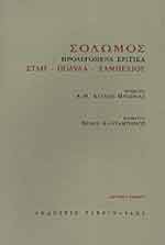 Σολωμος // Προλεγομενα Κριτικα - Συλλογικο - Βιβλιοπωλείο Πολιτεία