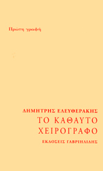 ΤΟ ΚΑΘΑΥΤΟ ΧΕΙΡΟΓΡΑΦΟ - ΕΛΕΥΘΕΡΑΚΗΣ ΔΗΜΗΤΡΗΣ - Βιβλιοπωλείο Πολιτεία