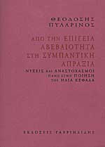 Απο Την Επιγεια Αβεβαιοτητα Στη Συμπαντικη Απραξια // Νυξεις Και ...