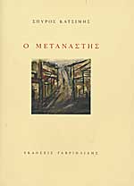 Ο Μεταναστης - Κατσιμης Σπυρος - Βιβλιοπωλείο Πολιτεία