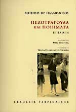 ΠΕΖΟΤΡΑΓΟΥΔΑ ΚΑΙ ΠΟΙΗΜΑΤΑ // ΕΠΙΛΟΓΗ - Βιβλιοπωλείο Πολιτεία