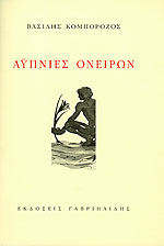 ΑΥΠΝΙΕΣ ΟΝΕΙΡΩΝ - ΚΟΜΠΟΡΟΖΟΣ ΒΑΣΙΛΗΣ - Βιβλιοπωλείο Πολιτεία