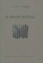 Η ΠΡΩΤΗ ΠΑΡΤΙΔΑ - Βιβλιοπωλείο Πολιτεία