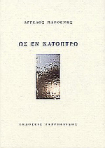 ΩΣ ΕΝ ΚΑΤΟΠΤΡΩ - ΠΑΡΘΕΝΗΣ ΑΓΓΕΛΟΣ - Βιβλιοπωλείο Πολιτεία