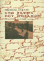 Στο Ρευμα Του Ποταμου // Ιστοριες Του Ηπειρωτικου Νοτου - Η Ανω Πολις ...