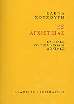 ΕΞ ΑΓΧΙΣΤΕΙΑΣ // ΚΡΙΤΙΚΕΣ - ΚΡΙΤΙΚΑ ΣΧΟΛΙΑ - ΔΟΚΙΜΕΣ - ΧΟΥΖΟΥΡΗ ΕΛΕΝΑ ...