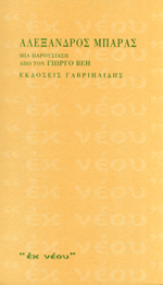Αλεξανδρος Μπαρας // Μια Παρουσιαση Απο Τον Γιωργο Βεη - Μπαρας ...