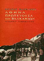 ΑΘΗΝΑ ΠΡΩΤΕΥΟΥΣΑ ΤΩΝ ΒΑΛΚΑΝΙΩΝ - Βιβλιοπωλείο Πολιτεία
