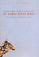 Οι Τοποι Ειναι Ηχοι - Ζουγανελης Γιαννης - Βιβλιοπωλείο Πολιτεία