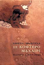 ΣΕ ΚΟΦΤΕΡΟ ΜΑΧΑΙΡΙ - ΜΑΣΟΥΛΑ ΑΘΗΝΑ - Βιβλιοπωλείο Πολιτεία
