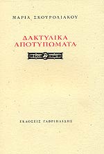 ΔΑΚΤΥΛΙΚΑ ΑΠΟΤΥΠΩΜΑΤΑ - ΣΚΟΥΡΟΛΙΑΚΟΥ ΜΑΡΙΑ - Βιβλιοπωλείο Πολιτεία