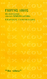 ΓΙΩΡΓΟΣ ΛΙΚΟΣ // ΜΙΑ ΠΑΡΟΥΣΙΑΣΗ ΑΠΟ ΤΟΝ ΧΡΗΣΤΟ ΔΑΝΙΗΛ - Βιβλιοπωλείο ...