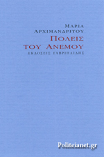 Πολεις Του Ανεμου - Αρχιμανδριτου Μαρια - Βιβλιοπωλείο Πολιτεία