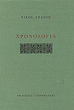 Χρονολογια - Σπανος Νικος - Βιβλιοπωλείο Πολιτεία