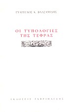 Οι Τυπολογιες Της Τεφρας - Βαλσαμιδης Κ. Ευαγγελος - Βιβλιοπωλείο Πολιτεία