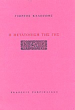 Η Μετατοπιση Της Γης. - Καλοζωης Γιωργος - Βιβλιοπωλείο Πολιτεία