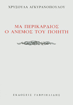 ΜΑ ΠΕΡΙΚΑΡΔΙΟΣ Ο ΑΝΕΜΟΣ ΤΟΥ ΠΟΙΗΤΗ - ΑΓΚΥΡΑΝΟΠΟΥΛΟΥ ΧΡΥΣΟΥΛΑ ...