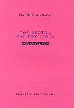 Του Ερωτα. . . Και Του Ερωτα - Κουβαρας Γιαννης - Βιβλιοπωλείο Πολιτεία