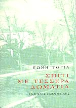 Σπιτι Με Τεσσερα Δωματια - Τογια Γωνη - Βιβλιοπωλείο Πολιτεία