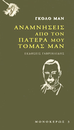 Αναμνησεις Απο Τον Πατερα Μου Τομας Μαν - Mann Golo - Βιβλιοπωλείο Πολιτεία