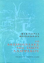 Οι Δεσποινιδες Της Οδου Λαμψακου - Θεοδωρου Βικτωρια - Βιβλιοπωλείο ...