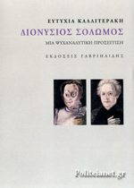 ΔΙΟΝΥΣΙΟΣ ΣΟΛΩΜΟΣ // ΜΙΑ ΨΥΧΑΝΑΛΥΤΙΚΗ ΠΡΟΣΕΓΓΙΣΗ - ΚΑΛΛΙΤΕΡΑΚΗ ΕΥΤΥΧΙΑ ...