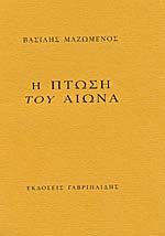 Η ΠΤΩΣΗ ΤΟΥ ΑΙΩΝΑ - ΜΑΖΩΜΕΝΟΣ ΒΑΣΙΛΗΣ - Βιβλιοπωλείο Πολιτεία