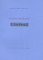 ΟΛΙΚΗ ΕΚΛΕΙΨΗ - ΤΡΙΑΝΤΑΦΥΛΛΟΥ ΓΙΩΡΓΟΣ - Βιβλιοπωλείο Πολιτεία