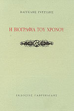 Η Βιογραφια Του Χρονου - Ιντζιδης Βαγγελης - Βιβλιοπωλείο Πολιτεία