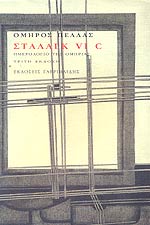 Σταλαγκ Vi C // Ημερολογιο Της Ομηριας - Πελλας Ομηρος - Βιβλιοπωλείο ...