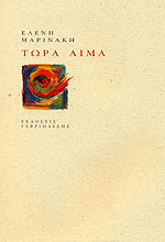 ΤΩΡΑ ΑΙΜΑ - ΜΑΡΙΝΑΚΗ ΕΛΕΝΗ - Βιβλιοπωλείο Πολιτεία