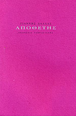 Αποθετης - Δαλλας Γιαννης - Βιβλιοπωλείο Πολιτεία