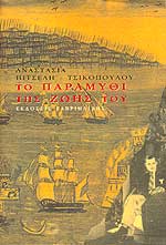 ΤΟ ΠΑΡΑΜΥΘΙ ΤΗΣ ΖΩΗΣ ΤΟΥ - ΠΙΤΣΕΛΗ-ΤΣΙΚΟΠΟΥΛΟΥ ΑΝΑΣΤΑΣΙΑ - Βιβλιοπωλείο ...