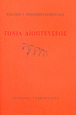 ΓΩΝΙΑ ΔΙΟΠΤΕΥΣΕΩΣ - ΠΑΠΑΜΙΧΑΛΟΠΟΥΛΟΣ Ι. ΒΑΣΙΛΗΣ - Βιβλιοπωλείο Πολιτεία