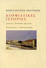 Κορφιατικες Ιστοριες - Θεοτοκης Κωνσταντινος - Βιβλιοπωλείο Πολιτεία