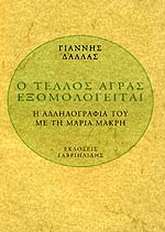 Ο ΤΕΛΛΟΣ ΑΓΡΑΣ ΕΞΟΜΟΛΟΓΕΙΤΑΙ // Η ΑΛΛΗΛΟΓΡΑΦΙΑ ΤΟΥ ΜΕ ΤΗ ΜΑΡΙΑ ΜΑΚΡΗ ...
