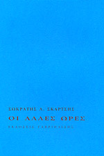 Οι Αλλες Ωρες - Σκαρτσης Λ. Σωκρατης - Βιβλιοπωλείο Πολιτεία