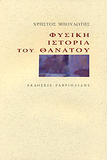 Φυσικη Ιστορια Του Θανατου - Μπουλωτης Χρηστος - Βιβλιοπωλείο Πολιτεία