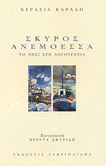 ΣΚΥΡΟΣ ΑΝΕΜΟΕΣΣΑ // ΤΟ ΝΗΣΙ ΣΤΗ ΛΟΓΟΤΕΧΝΙΑ - ΑΝΘΟΛΟΓΙΑ - Βιβλιοπωλείο ...