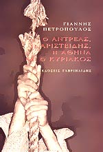 Ο Αντρεας Ο Αριστειδης Η Αθηνα Και Ο Κυριακος - Πετροπουλος Γιαννης ...