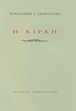 Η ΚΙΡΚΗ - ΓΕΩΡΓΟΥΔΗΣ Ι. ΠΑΝΑΓΙΩΤΗΣ - Βιβλιοπωλείο Πολιτεία